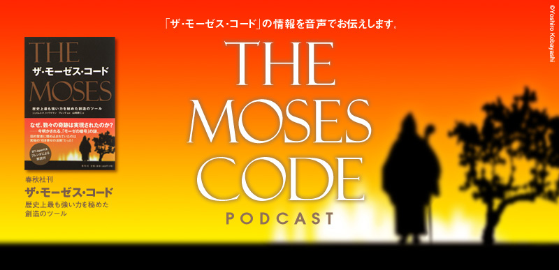 「ザ・モーゼス・コード」 ポッドキャスト